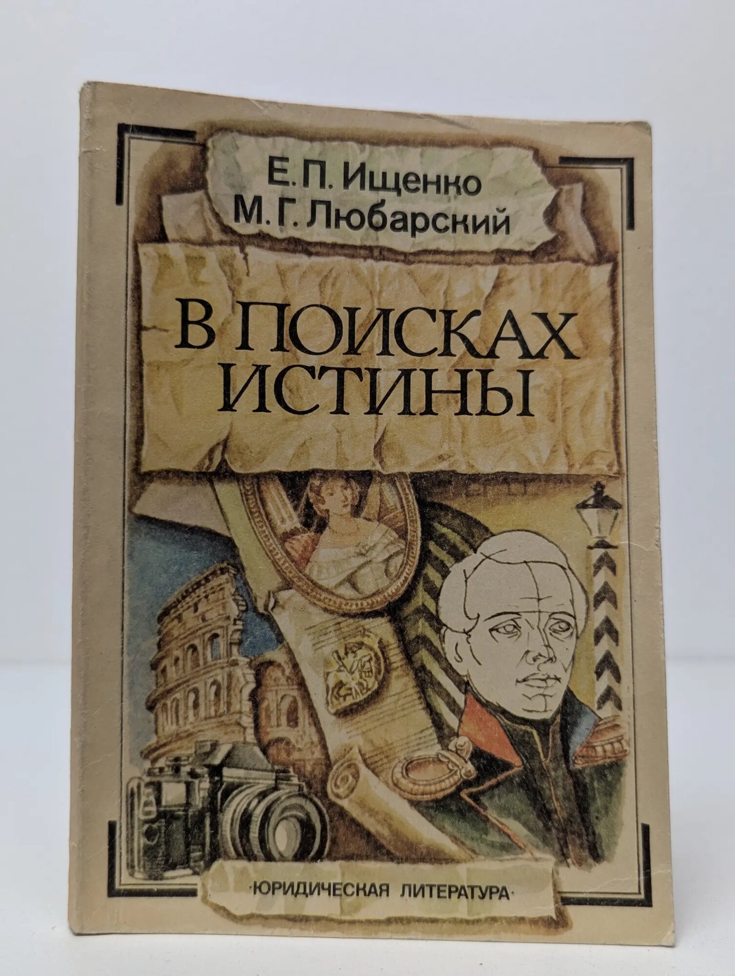 В поисках истины Ищенко Евгений Петрович, Любарский Михаил Григорьевич 1986
