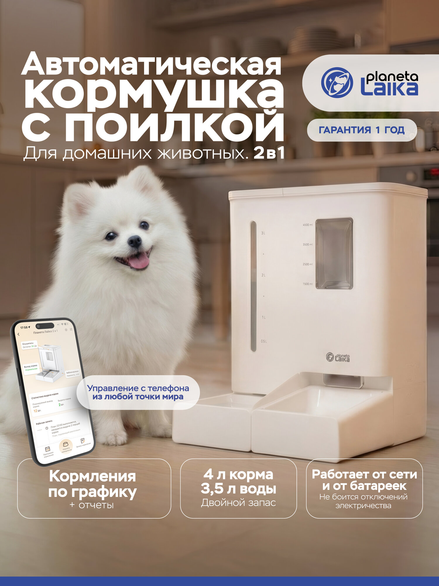Автоматическая кормушка с поилкой Planeta Laika, 2 в 1, c Wi-Fi, для кошек и собак