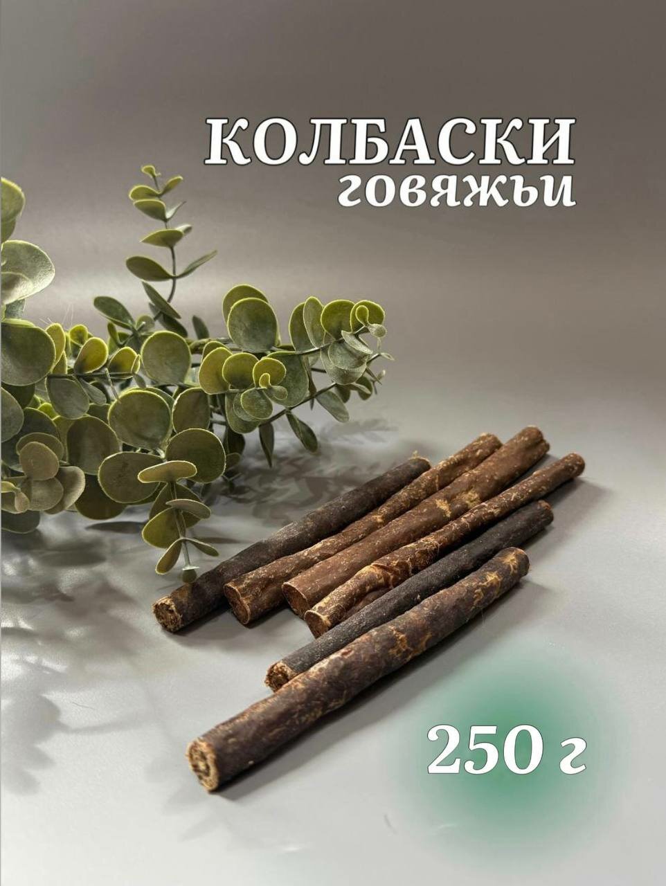 Колбаски говяжьи для собак (легкое, рубец, пикало) 250 г. - натуральное лакомство для собак всех пород