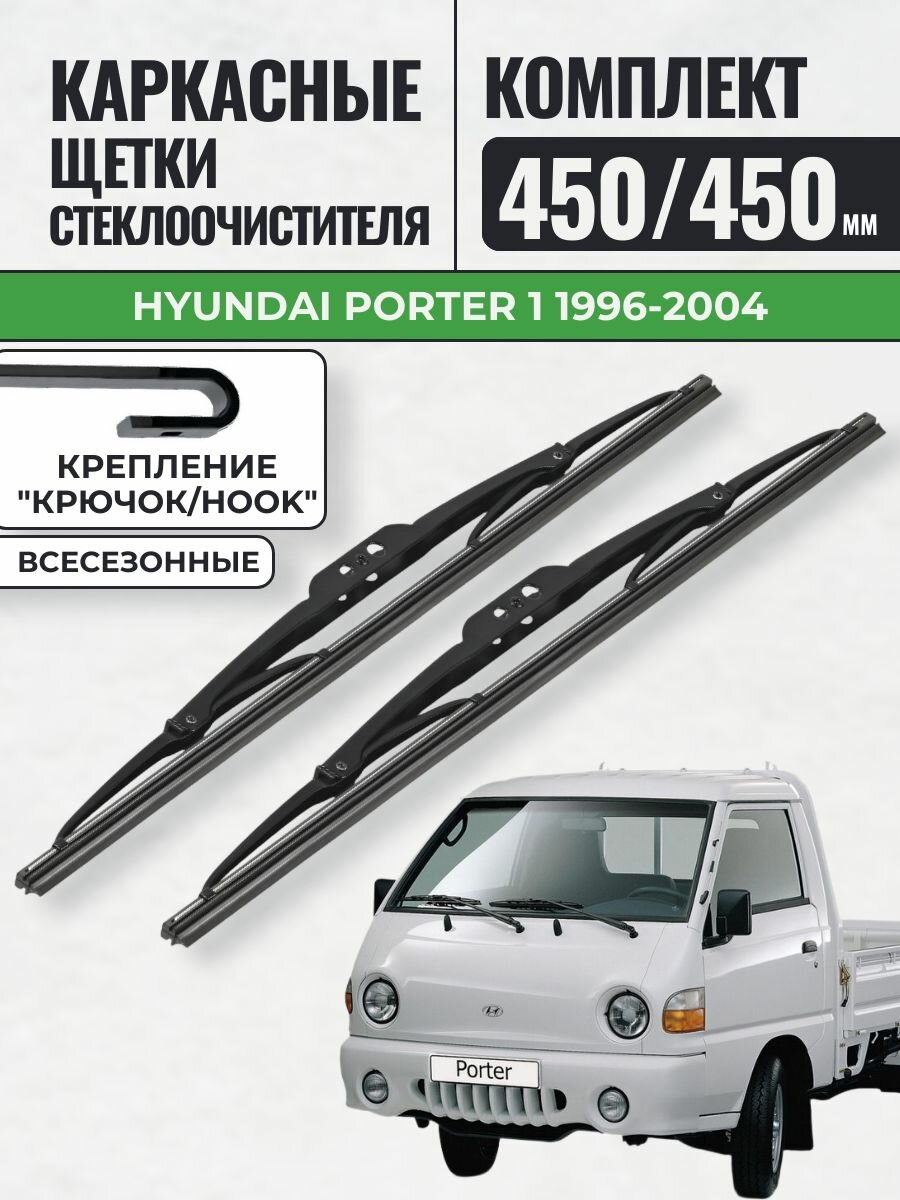 450 450 Щетки каркасные Hyundai Porter 1 1996-2004 / KurumaKit Дворники стеклоочистителя Хендай Портер