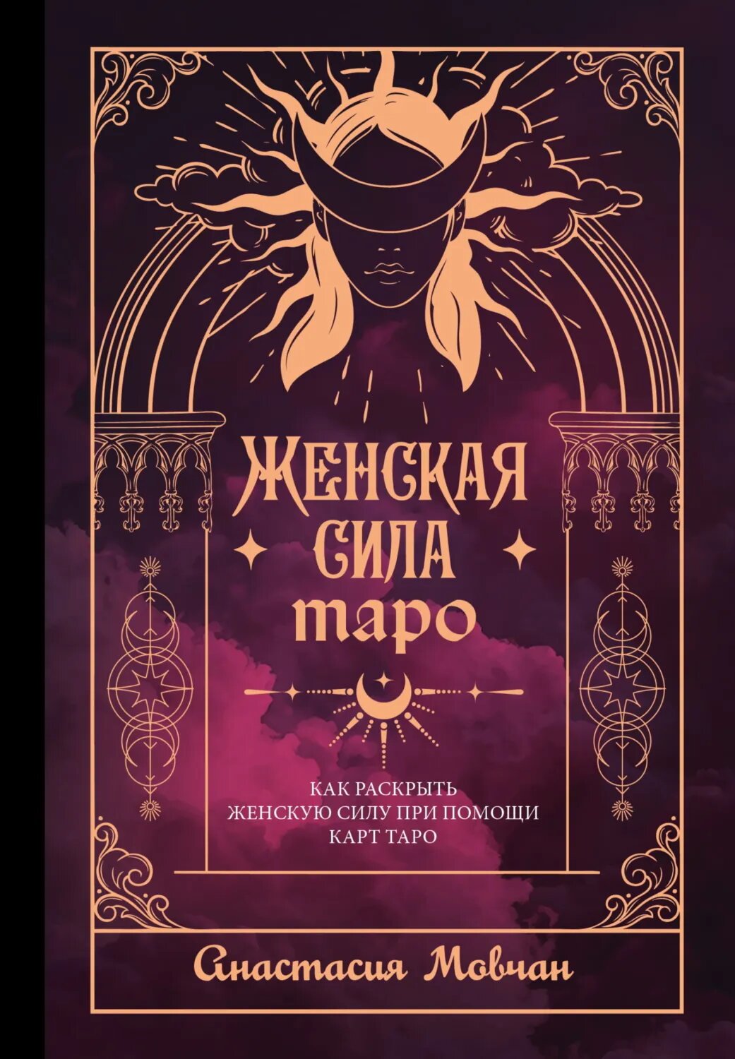 Женская сила Таро. Как раскрыть женскую силу при помощи карт Таро [Цифровая книга]