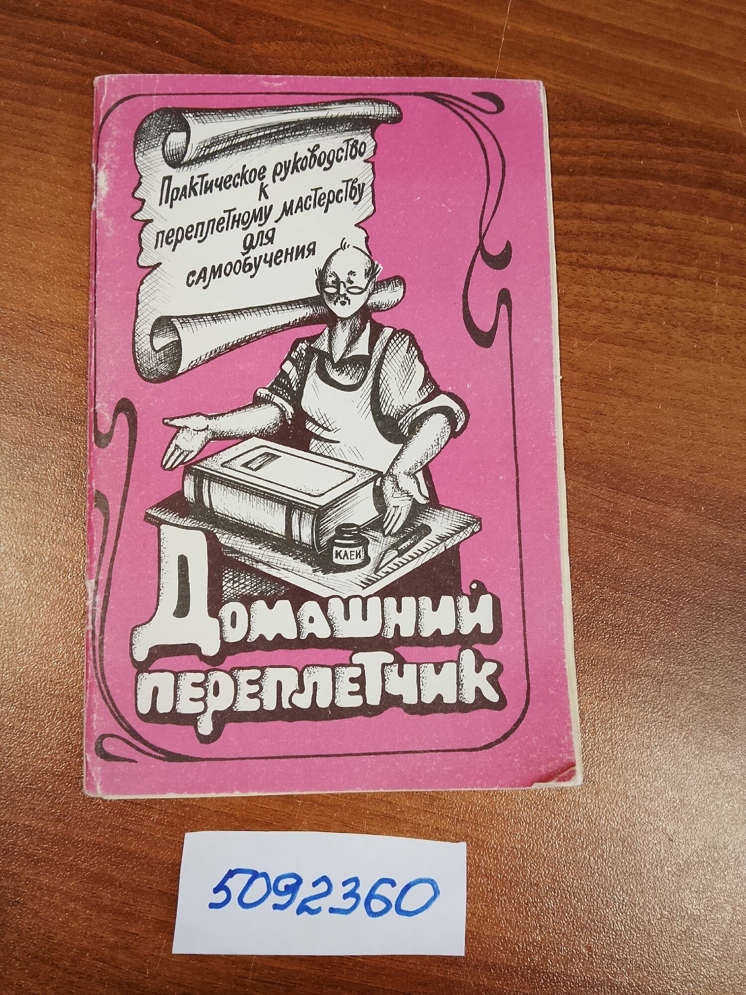 Р. Тимаев, В. Федоров. Домашний переплетчик.