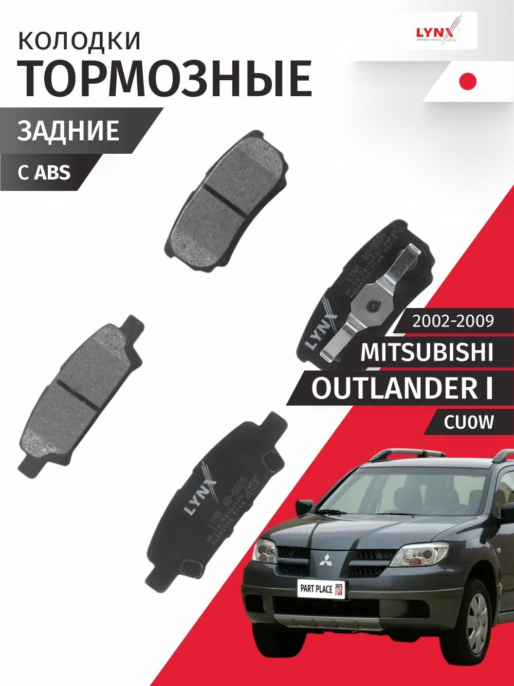 Колодки тормозные задние Mitsubishi Outlander (1) CU0W / Митсубиси Аутлендер / 2002 2003 2004 2005 2006 2007 2008 2009 / 1 шт LYNXauto