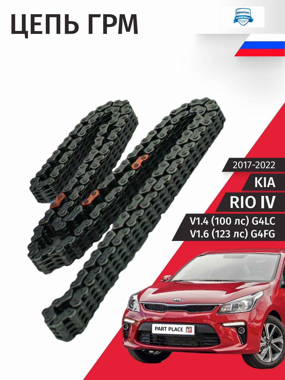 Цепь ГРМ Kia Rio (4) FB V 1.4 100лс G4LC V1.6 123лс G4FG 2017 - 2022, 1шт Brave
