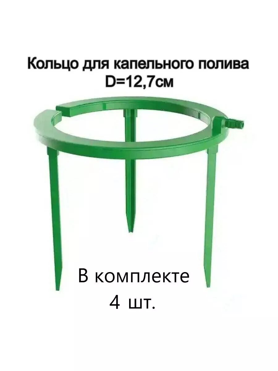 Кольцо для капельного полива 12,7см, набор из 4шт.