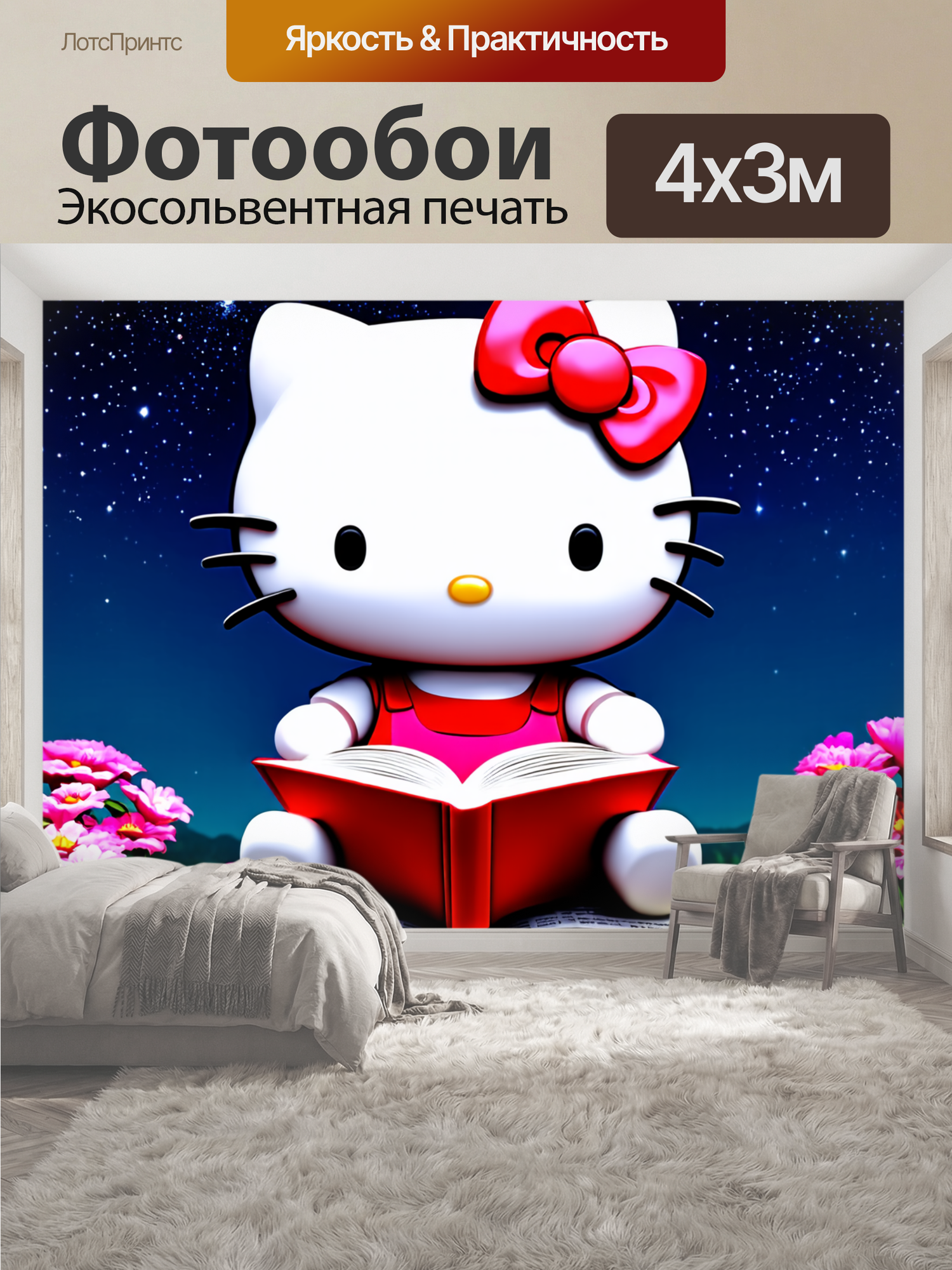 Фотообои "Хелло кити, читающая книгу под звездами" 400x300 см. экосольвентная печать
