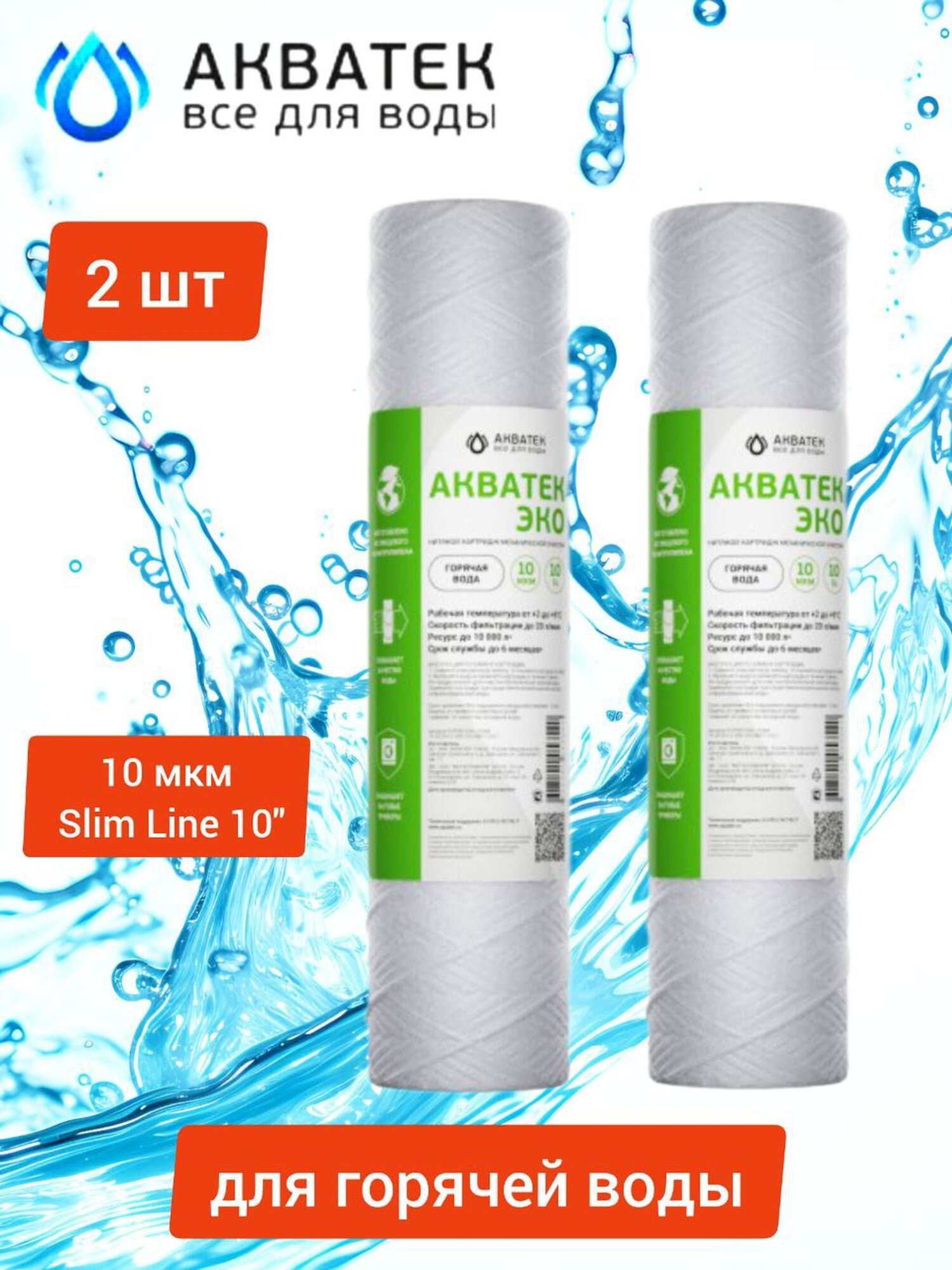 Картридж нитяной АКВАТЕК ЭКО для горячей воды - 2 шт. 10 мкм, Slim Line 10 (10sl)