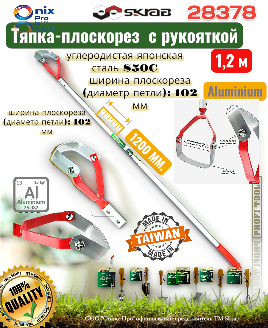 Тяпка-плоскорез Skrab Japan Aluminium S50C 28378, трапеция, алюминий, 115 см