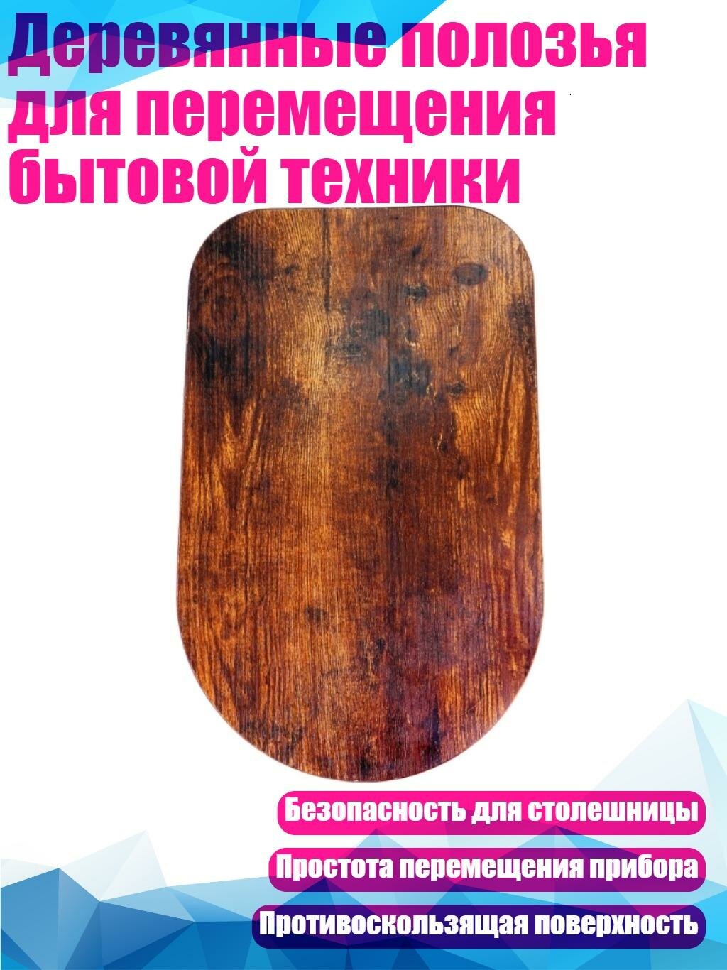 Деревянные полозья для перемещения бытовой техники