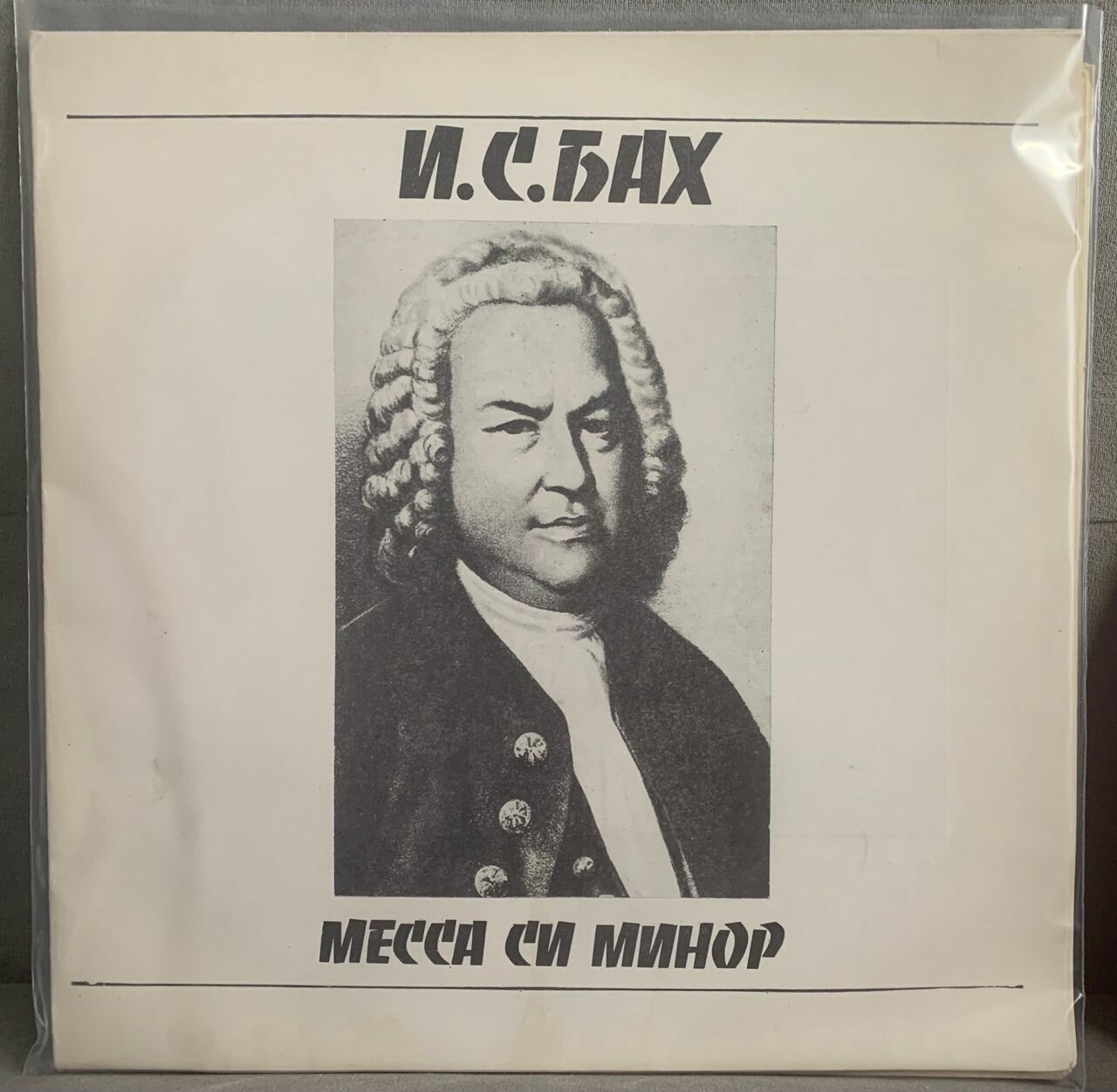 Бах - Месса си минор 3LP, NM/NM