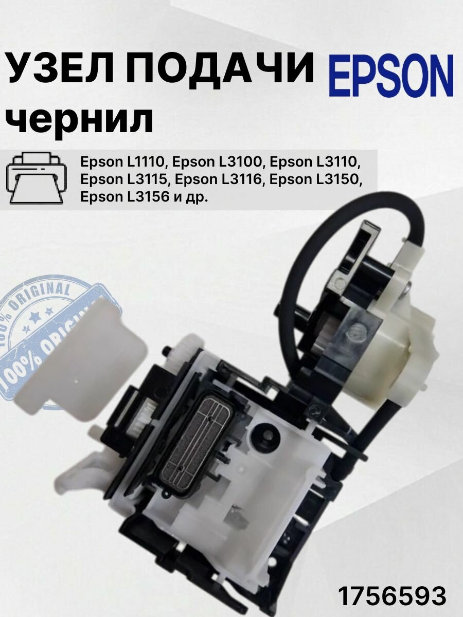 EPSON Узел подачи чернил Epson L3100 (помпа/капа)/Узел прокачки (1756593)