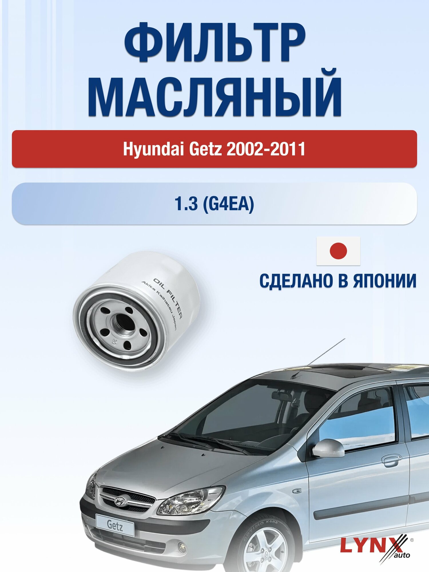 Масляный фильтр на Hyundai Getz / 2002-2011г./ Двигатель 1.3 (G4EA) (LС-331). Хендай Гетц / LYNXauto