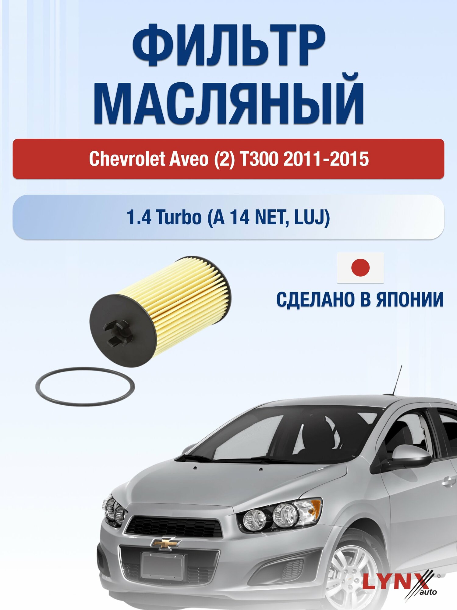 Масляный фильтр на Chevrolet Aveo (2) T300 / 2011-2015г./ Двигатель 1.4 (A 14 XER) (LО-1520). Шевролет Авео / LYNXauto