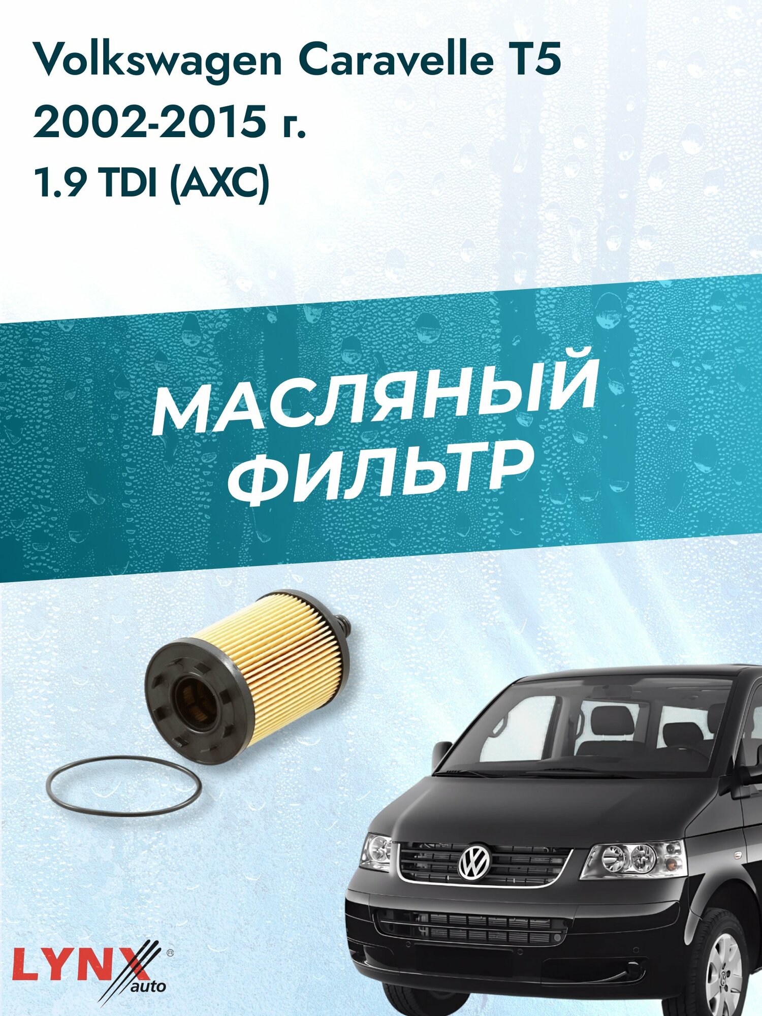 Масляный фильтр на Volkswagen Caravelle T5, 2002-2015г./ Двигатель 1.9 (AXB) (LО-1003). Фольксваген Каравелла, LYNXauto