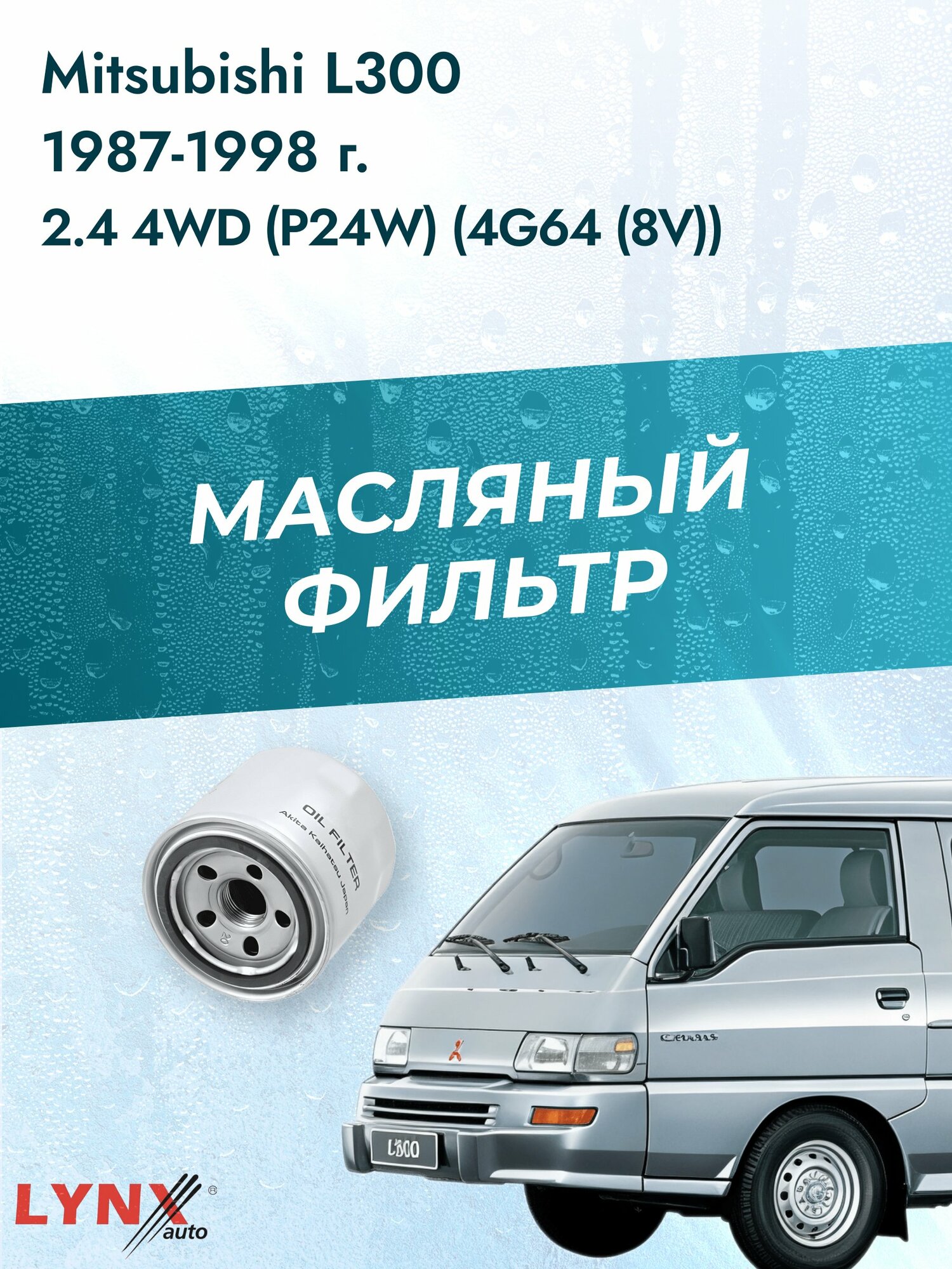 Масляный фильтр на Mitsubishi L300 / 1987-1998г./ Двигатель 2.4 (4G64 (8V)) (LС-331). Мицубиси Л300 / LYNXauto