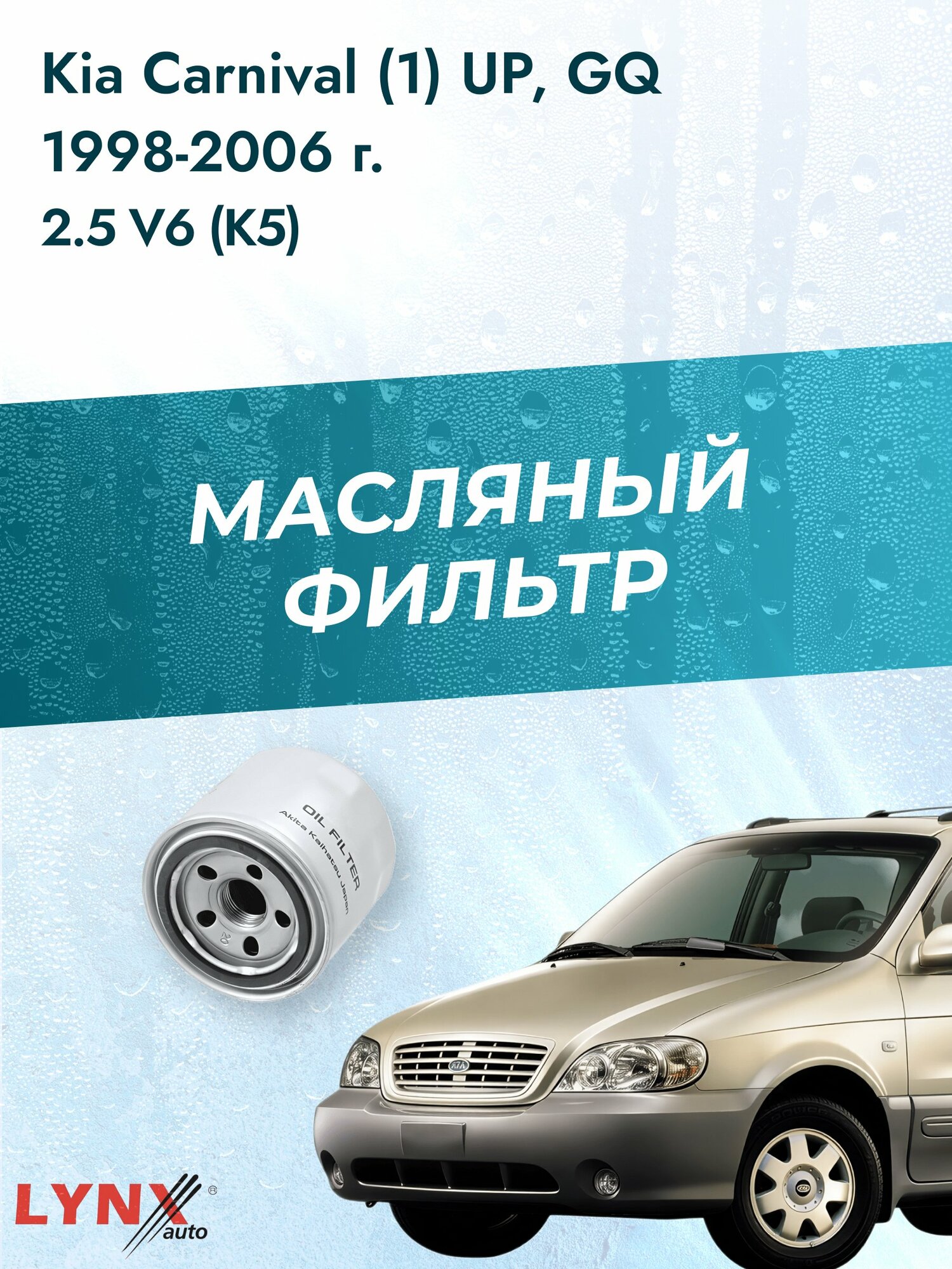 Масляный фильтр для Kia Carnival (1) UP, GQ 1998-2006 г. Двигатель 2.5 V6 (K5) (K5) Киа Карнивал LYNXauto