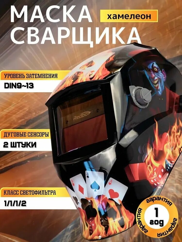 Cварочная маска хамелеон