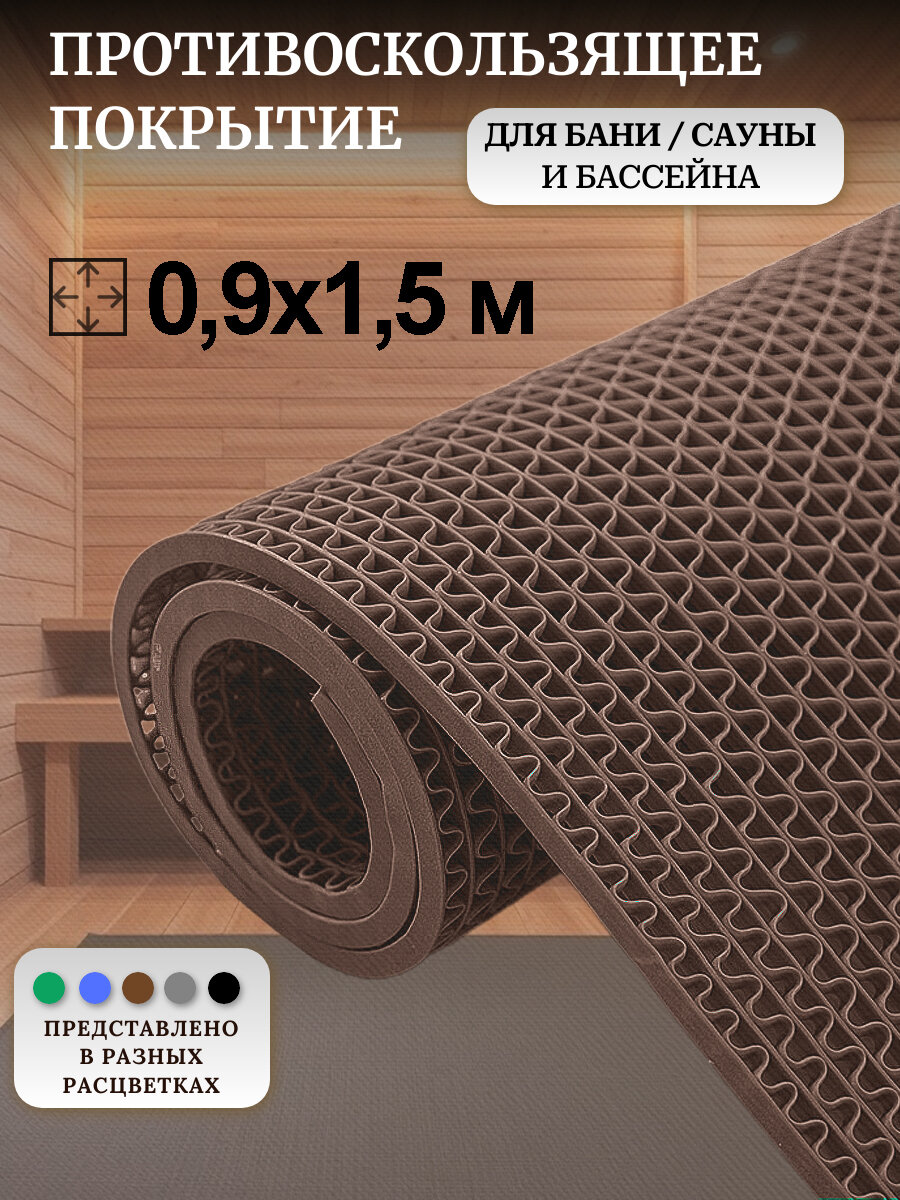 Коврик резиновый противоскользящий «Зиг-Заг» (4,5 мм), покрытие для бассейна/бани/душевой, коричневый, 0,9х1,5 м (90х150 см)