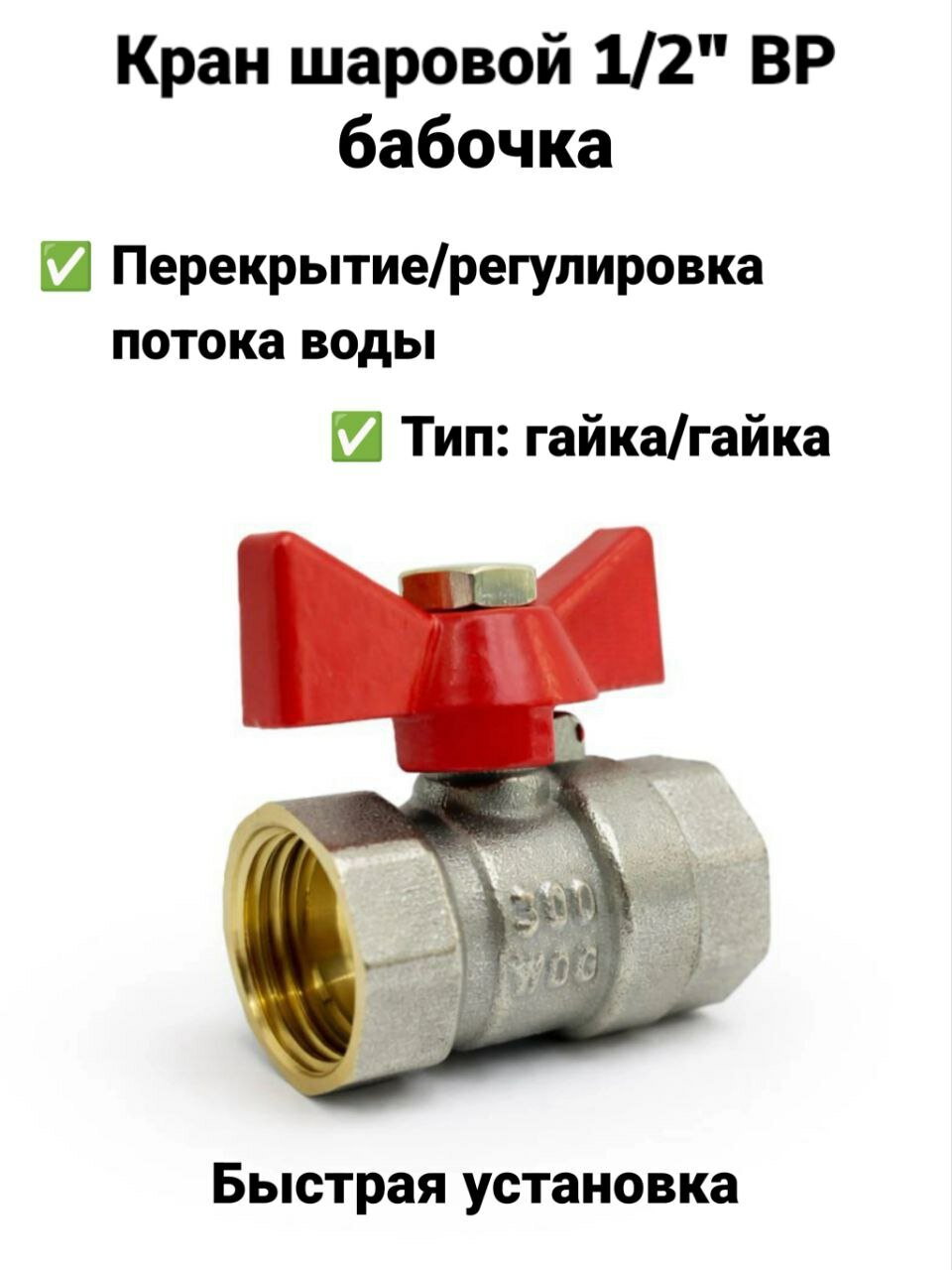 Кран шаровый 1/2" г/г бабочка, латунный