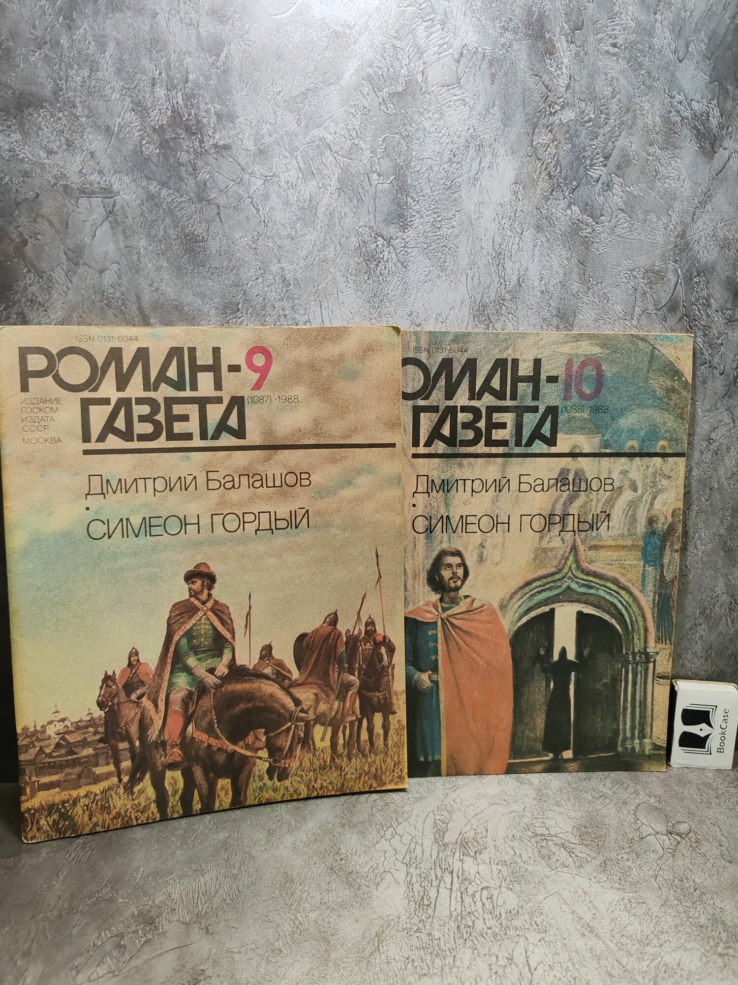 Симеон Гордый. Журнал "Роман-газета". Номера 9-10 за 1988 г.