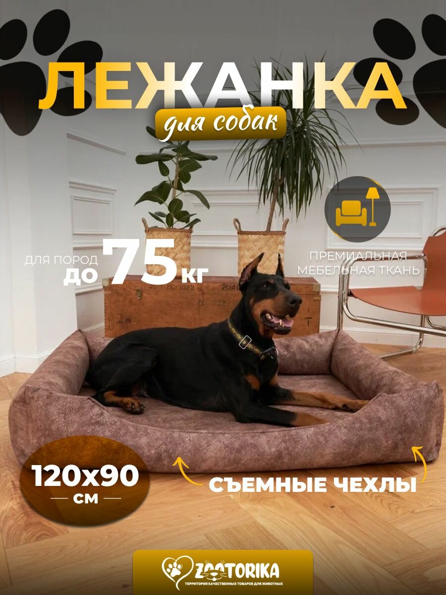 Лежанка для собак крупных пород 120х90 см со съёмным чехлом, коричневый / XXL