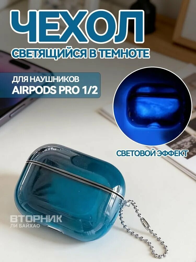 Светящийся в темноте чехол кейс для наушников airpods pro 1 pro 2