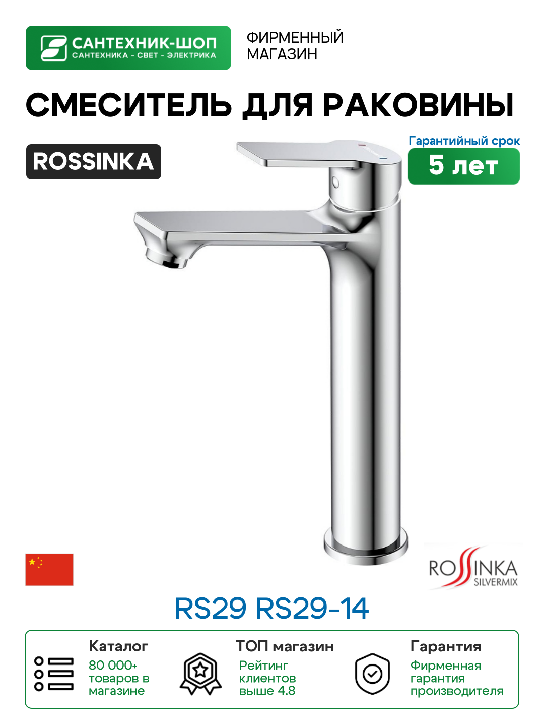 Смеситель для раковины Rossinka RS29 RS29-14 цвет Хром