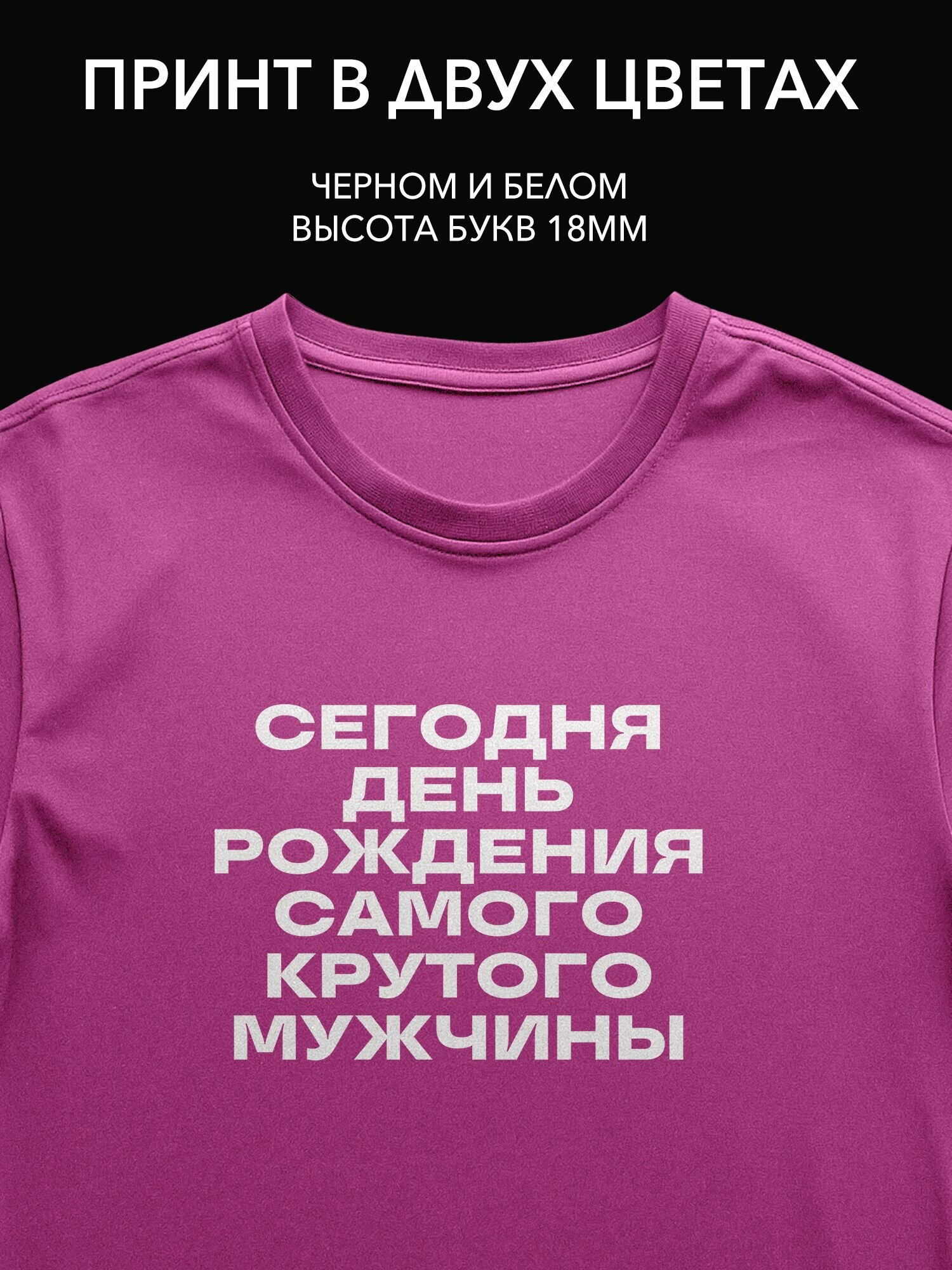 Термопринт надпись на одежду - "Сегодня день рождения самого крутого мужчины" для празднования в кругу друзей и семьи