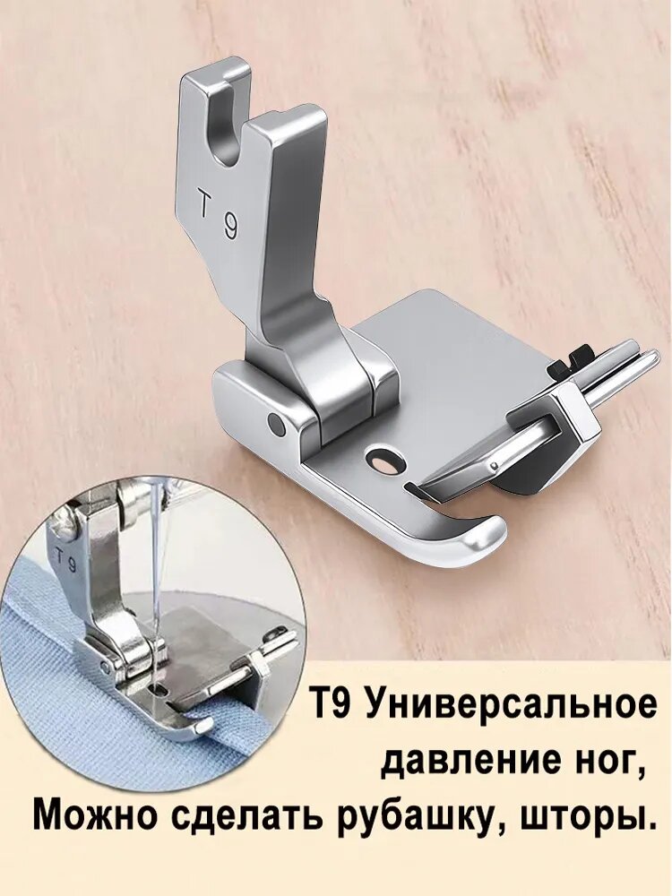 T9 Лапка многофункциональная регулируемая, для одноигольных прямострочных промышленных швейных машин