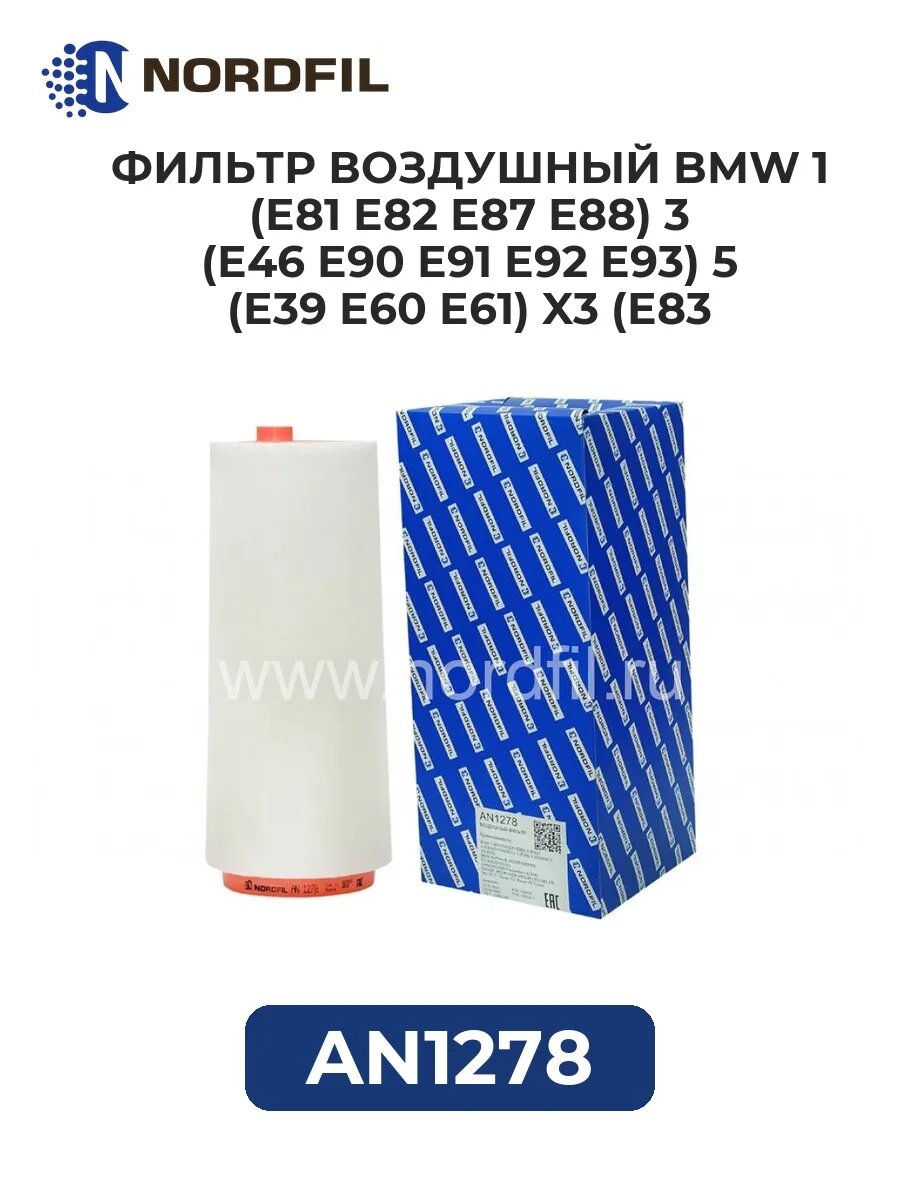 Фильтр воздуш. BMW 1 (E81 E82 E87 E88) 3 (E46 E90 E91 E92.