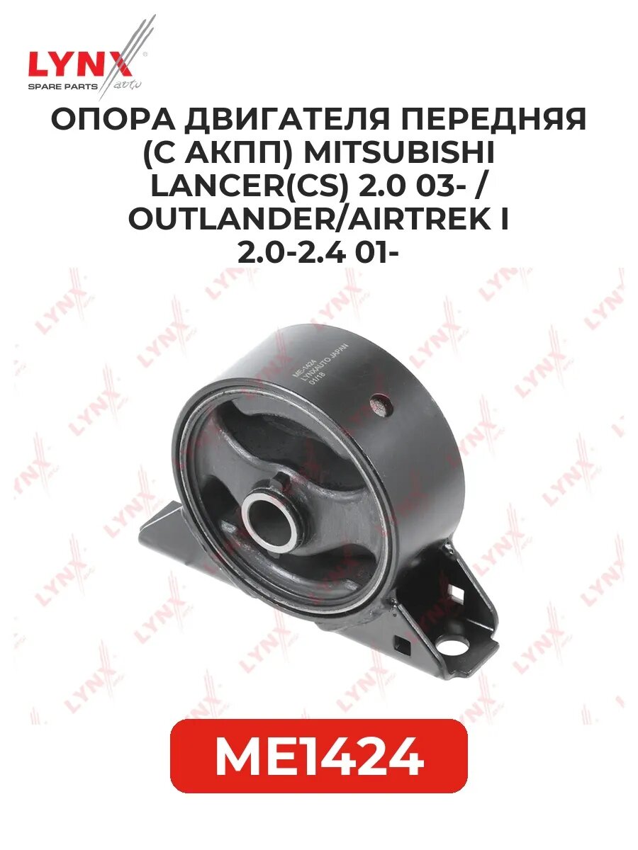 Опора двигателя передн. MITSUBISHI Lancer(CS) 2.0 03- / O.