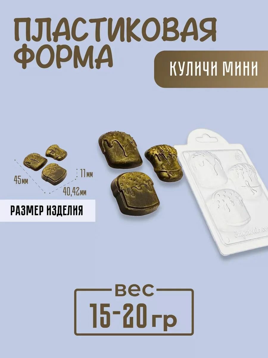 Куличи мини форма пластиковая для мыла и шоколада