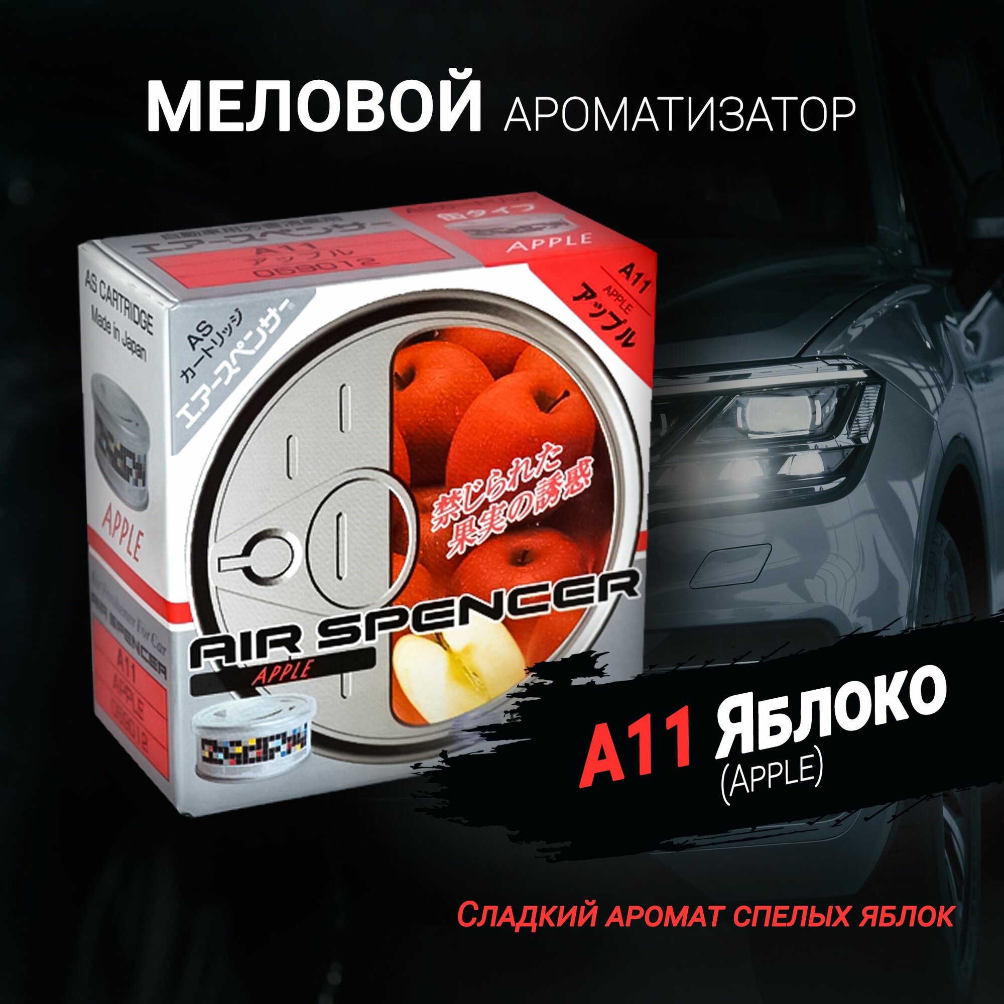 Ароматизатор меловой A11 Яблоко (Apple); AS (Air Spencer) Cartridge; Eikosha (Ikeda).