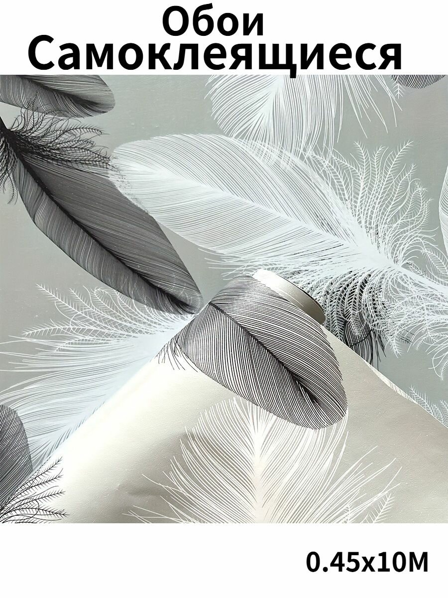 Самоклеящиеся обои Grey Feather, ПВХ, водостойкие, 10 м x 0.45 м