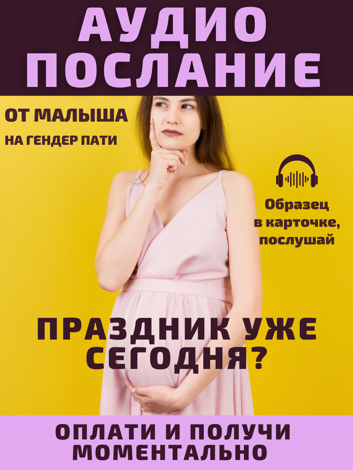 Универсальное готовое аудио обращение малыша для гендер пати, голос малыша для гендер вечеринки