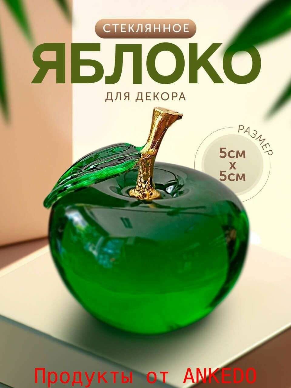 Яблоко стеклянное статуэтка фигурка