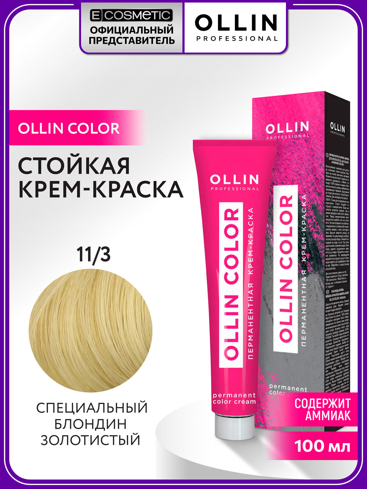 Краска для волос OLLIN PROFESSIONAL Ollin Color 11.3 специальный блондин золотистый 100 мл