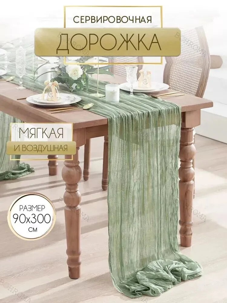 Дорожка для стола Полиэстер 90x300см