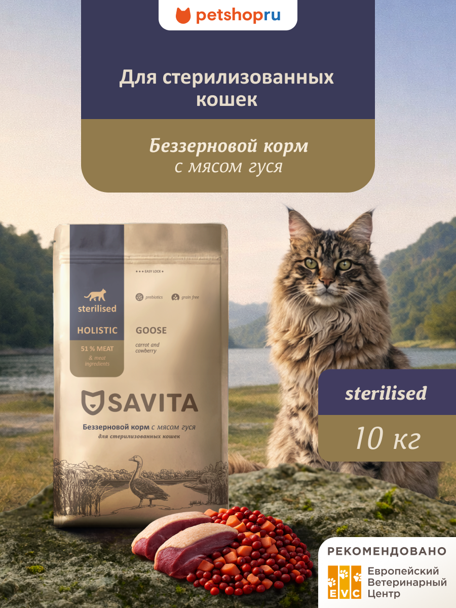 SAVITA Беззерновой сухой корм для стерилизованных кошек с мясом гуся, GRAIN FREE STERILISED, Goose, 10 кг