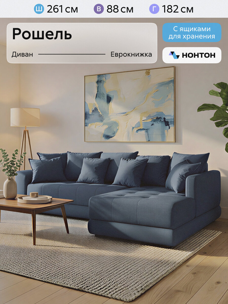 Диван раскладной угловой Нонтон Рошель, 261x182x88 см, угол - Г, еврокнижка, велюр синий