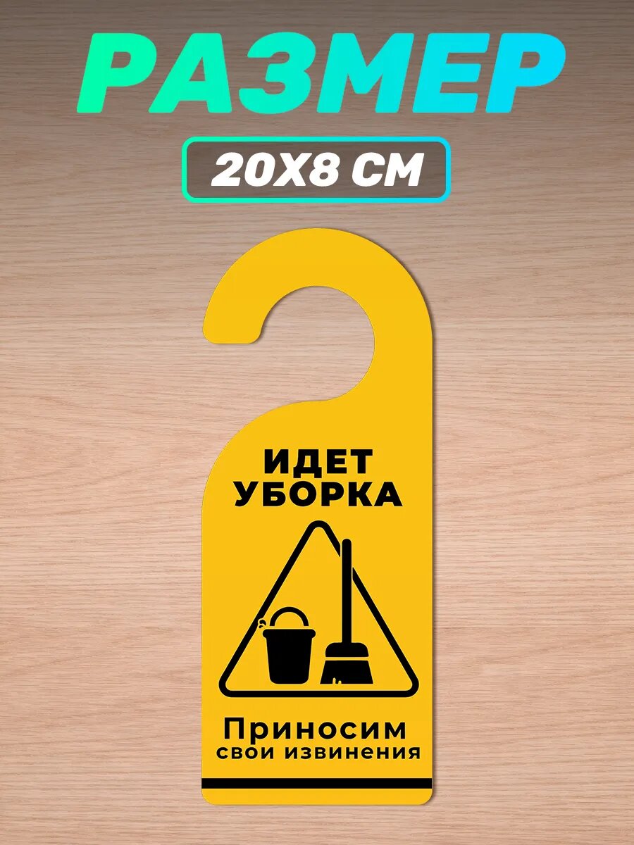 Табличка на ручку двери Идет уборка — фото 1
