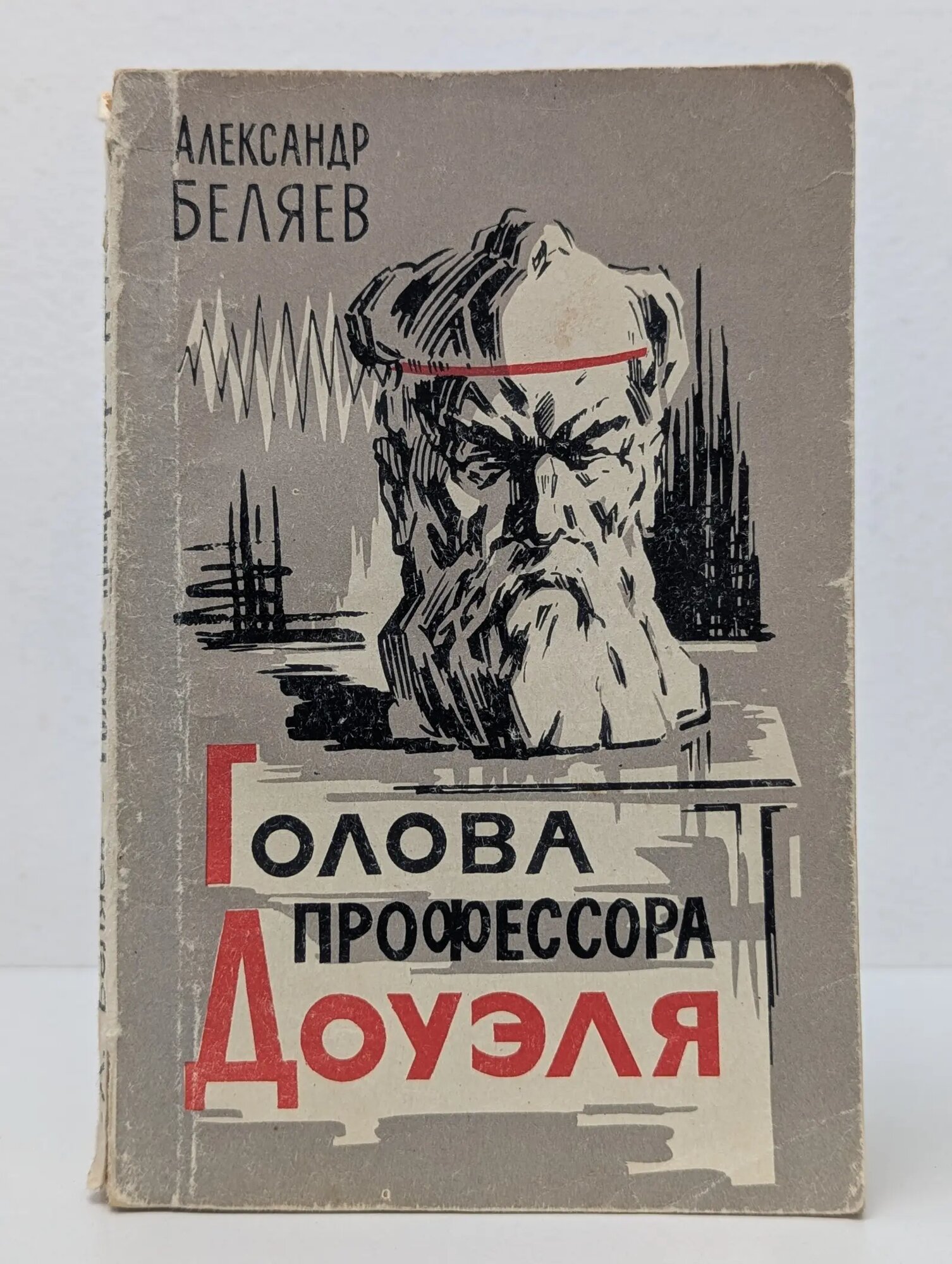 Голова профессора Доуэля Беляев Александр Романович 1976