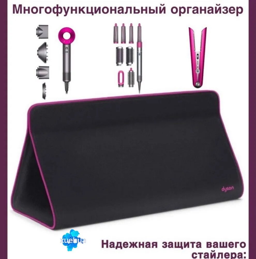 Dyson Сумка дорожный бьюти-кейс