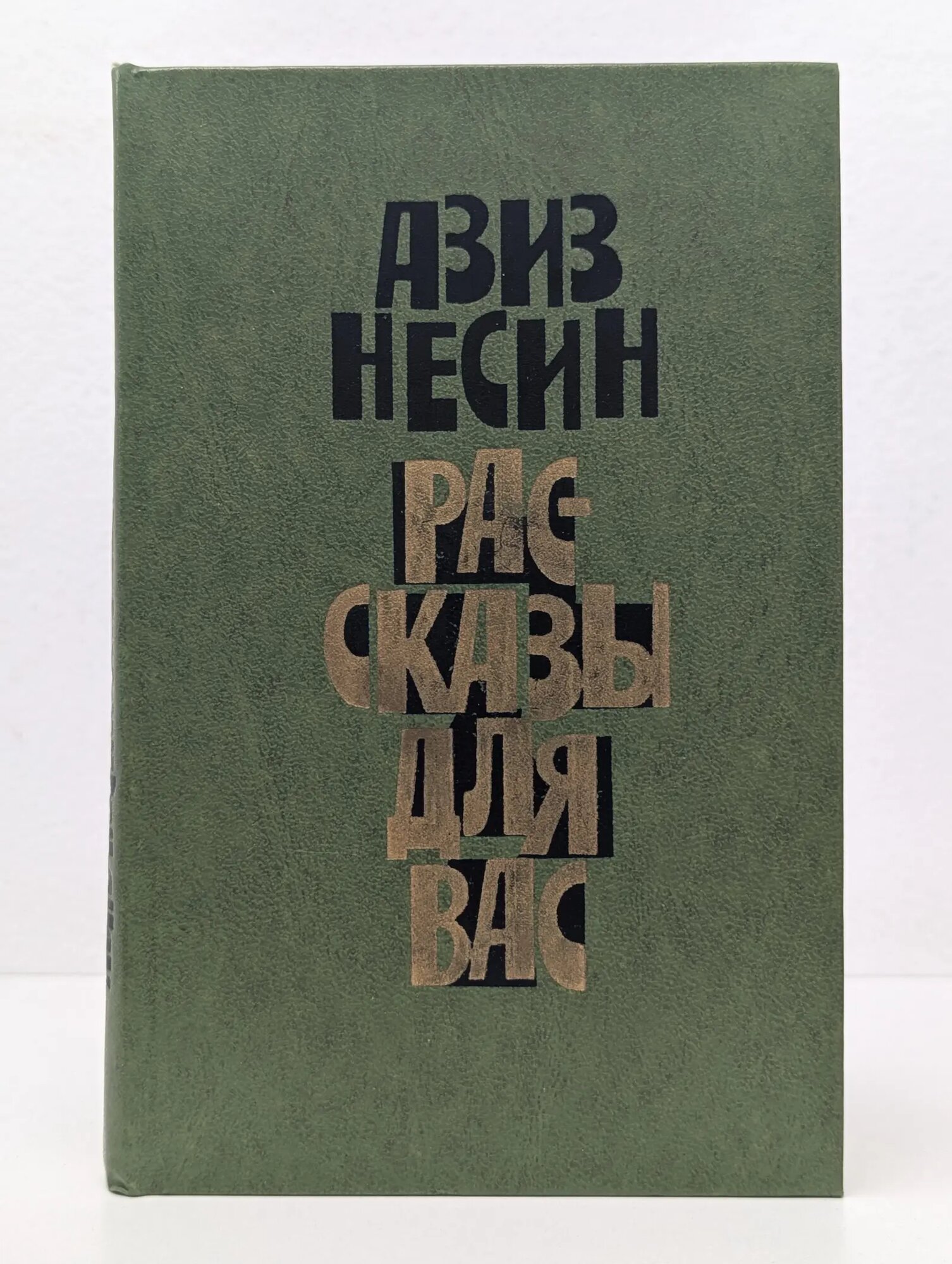 Нессин. Рассказы для вас. Избранное Нессин Азиз 1976