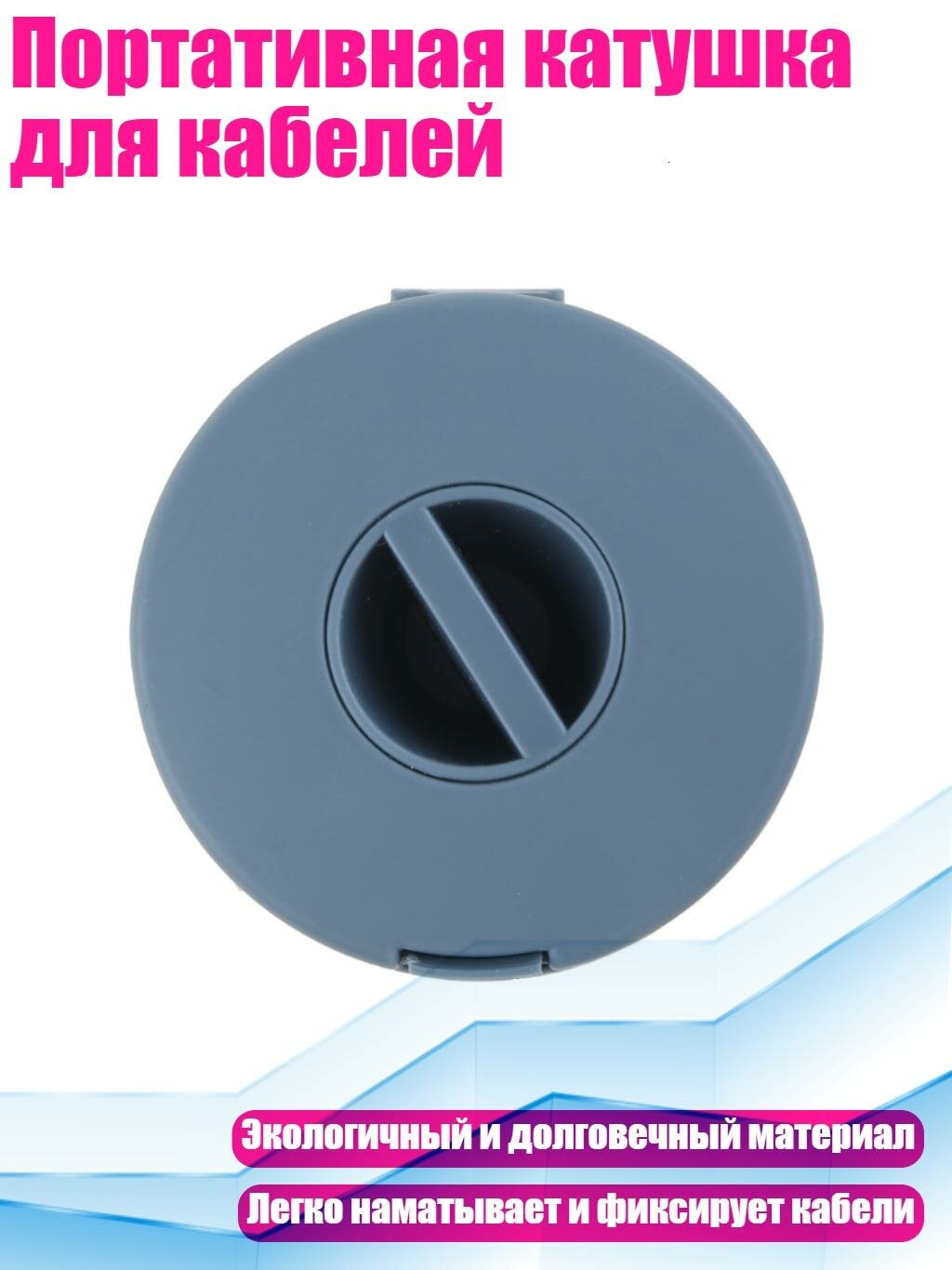 Портативная катушка для кабелей, Синий
