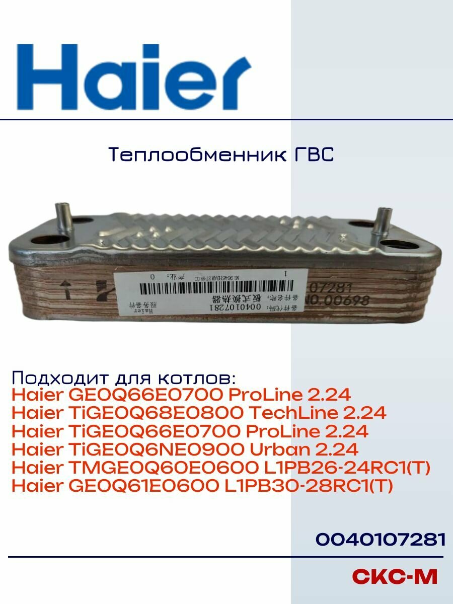 0040107281 Теплообменник ГВС для настенных газовых котлов Haier