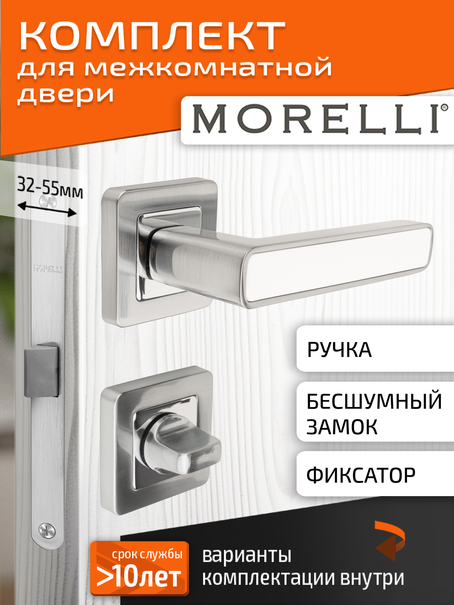 Комплект для межкомнатной двери Morelli ручка MH 44 S55 SC/W + поворотник + бесшумный замок / матовый хром-белый