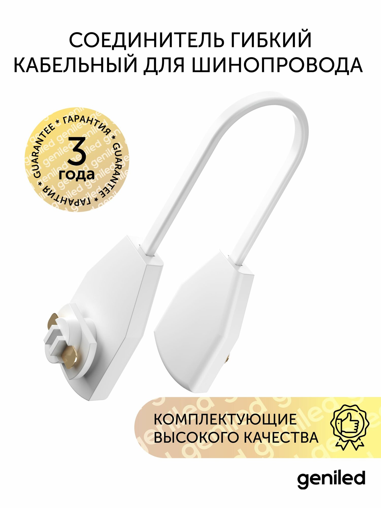 Соединитель гибкий кабельный для шинопровода однофазного белый