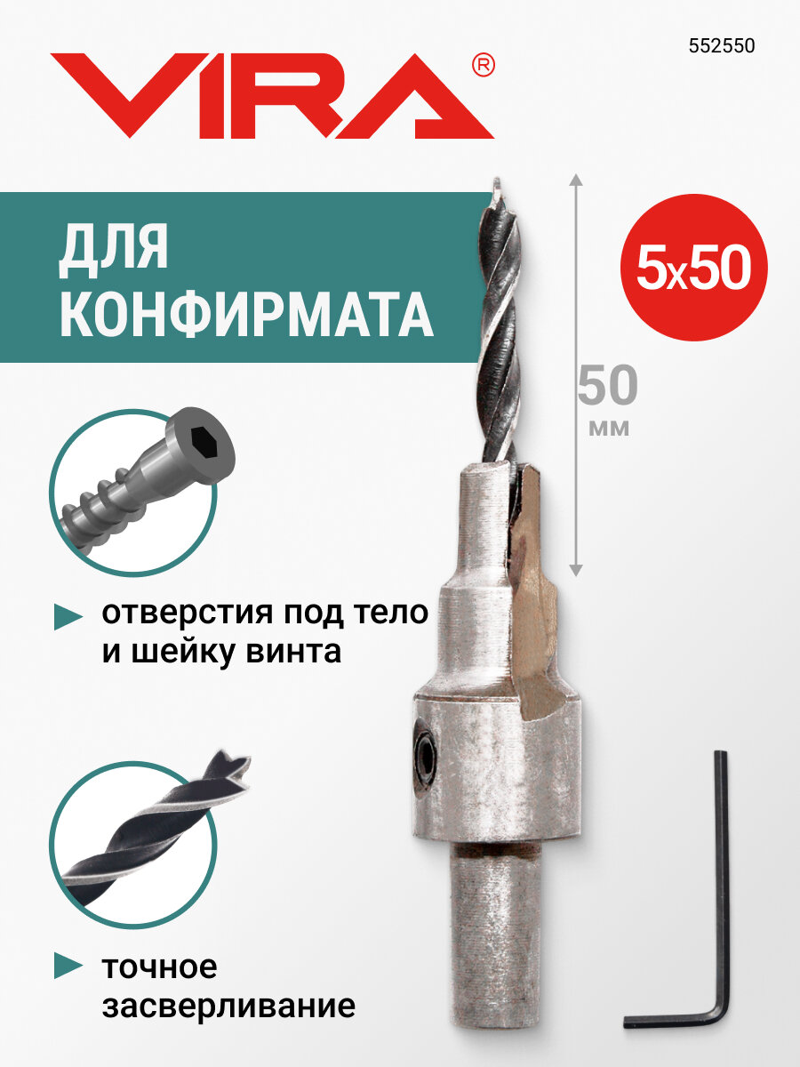 Сверло под конфирмат 5 х 50 диаметр 4 мм длина 75 мм зенкер 8 мм VIRA