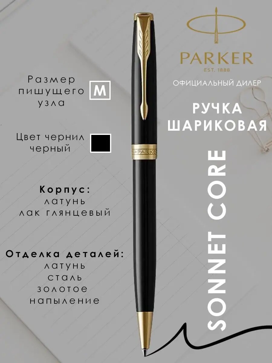 Ручка шариковая подарочная Паркер Sonnet Core